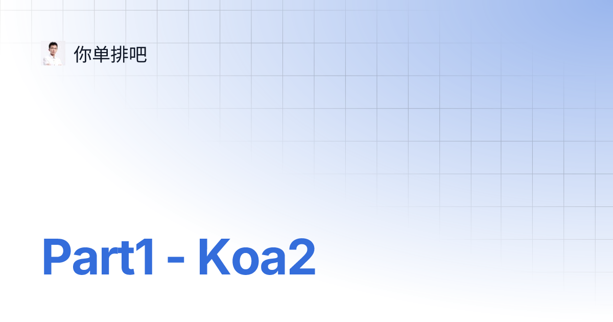 Part1 - Koa2 | 你单排吧