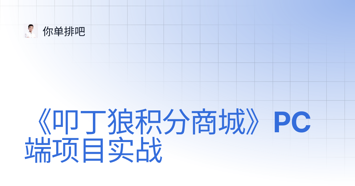 《叩丁狼积分商城》pc端项目实战 你单排吧 